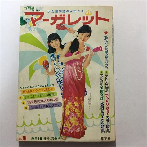 週刊マーガレット 昭和41年 9月19日号 メルカリ
