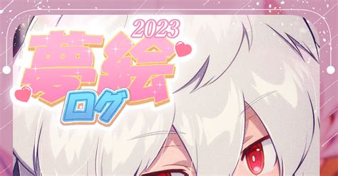 Wt夢 夢絵まとめ みらののイラスト Pixiv