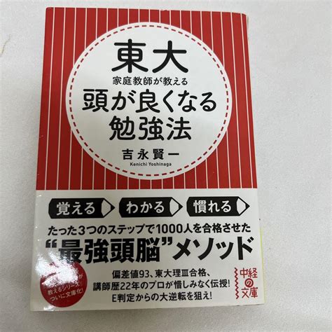 東大家庭教師が教える頭が良くなる勉強法 By メルカリ