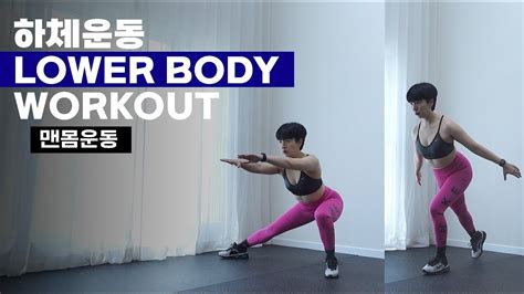 하체운동 59 맨몸으로 열올려보기 짧고 굵게 간다 Lower Body Workout 59 Youtube