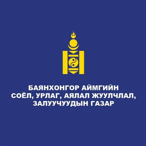 Баянхонгор аймгийн Соёл Урлаг аялал жуулчлал залуучуудын газар