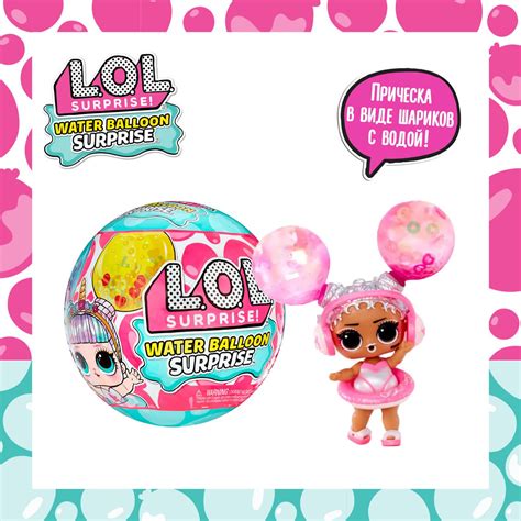 ЛОЛ СЮРПРАЙЗ Кукла в шаре Water Balloon с аксессуарами L.O.L. SURPRISE ...