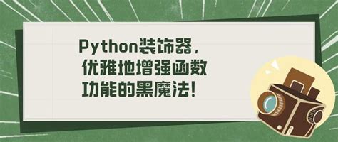 好学编程：python装饰器，优雅地增强函数功能的黑魔法！ 知乎