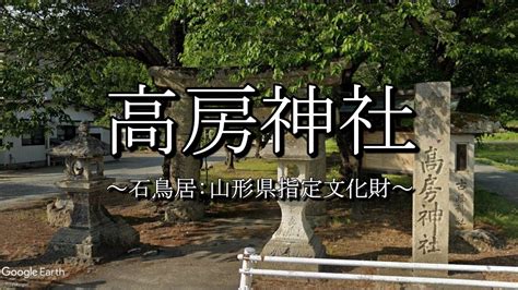 高房神社の石鳥居 YouTube