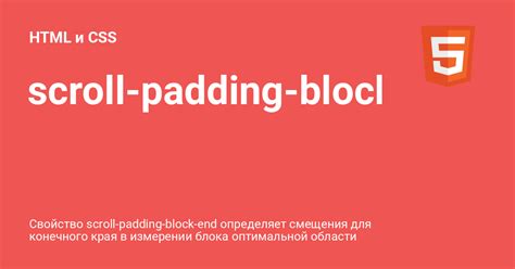 scroll padding block end HTML и CSS с примерами кода
