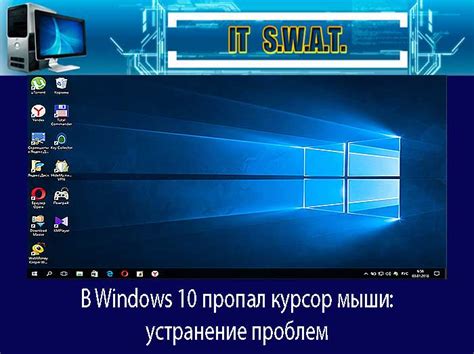 В Windows 10 пропал курсор мыши устранение проблем It S W A T