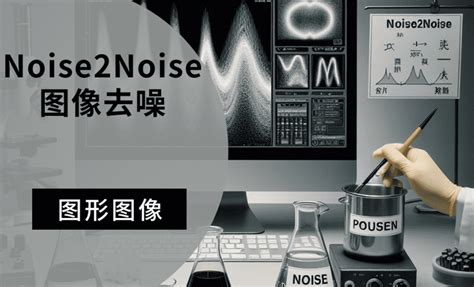 【传知代码】noise2noise图像去噪（论文复现） 知乎