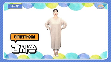 감사쏭 백하슬기 슬기made 추수감사절 추수감사주일 어린이 찬양율동 추천 영유아유치부 찬양율동 추천