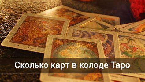 Карты таро сколько штук