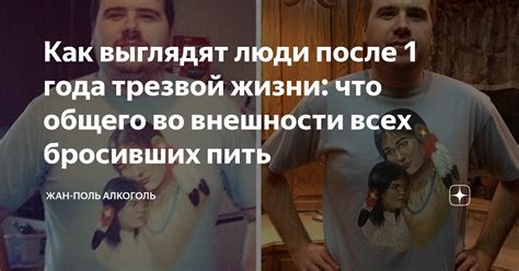 Как выглядят люди после 1 года трезвой жизни что общего во внешности