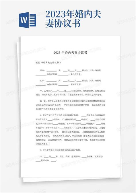 2023年婚内夫妻协议书word模板下载编号lykxagrj熊猫办公