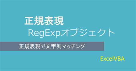 Excelvbaで正規表現を行う方法を解説しています。 教えて！excelvba