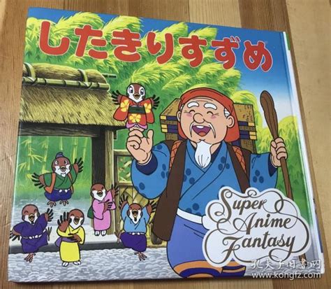 平田昭吾动画幻想割舌头的麻雀二刷没皮A 平田昭吾 孔夫子旧书网