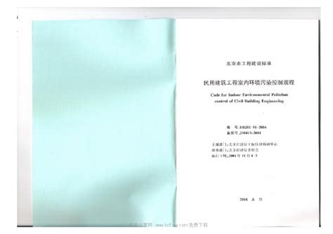 Dbj01 91 2004 北京市民用建筑工程室内环境污染控制规程施工技术及工艺土木在线