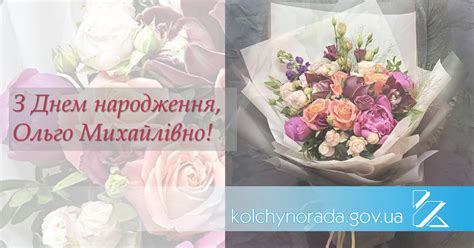 З Днем народження Ольго Михайлівно