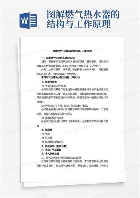 图解燃气热水器的结构与工作原理Word模板下载 编号qgdppkgr 熊猫办公