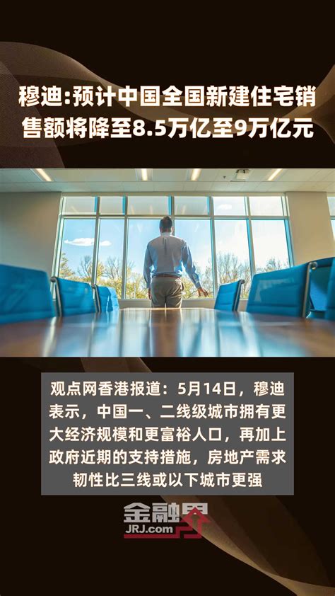 穆迪：预计中国全国新建住宅销售额将降至85万亿至9万亿元 快报凤凰网视频凤凰网