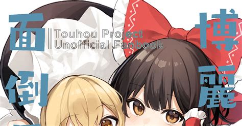 東方合同祭事 36【東方合同祭事・捌】 新刊サンプル Jill。のマンガ 漫画 霧雨魔理沙 博麗霊夢 Pixiv