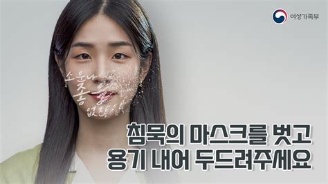 성희롱·성폭력 침묵하지 않습니다 Youtube