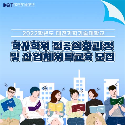 대전과학기술대학교 2022학년도 대전과학기술대학교 학사학위 전공심화과정 및 산업체위탁교육