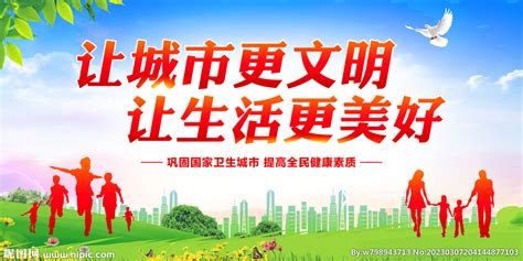 让城市更文明设计图展板模板广告设计设计图库昵图网