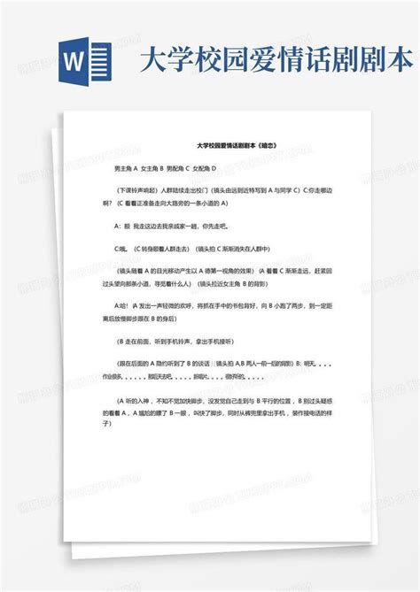大学校园爱情话剧剧本Word模板下载 编号qpmxgmnj 熊猫办公