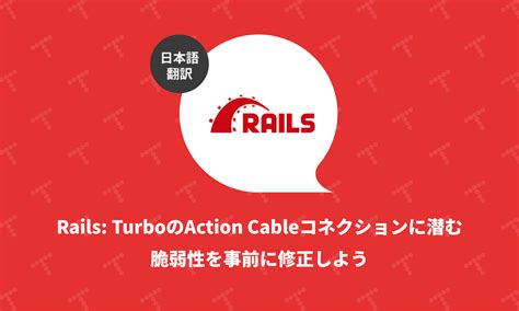 Rails Turboのaction Cableコネクションに潜む脆弱性を事前に修正しよう（翻訳）｜techracho By Bps株式会社