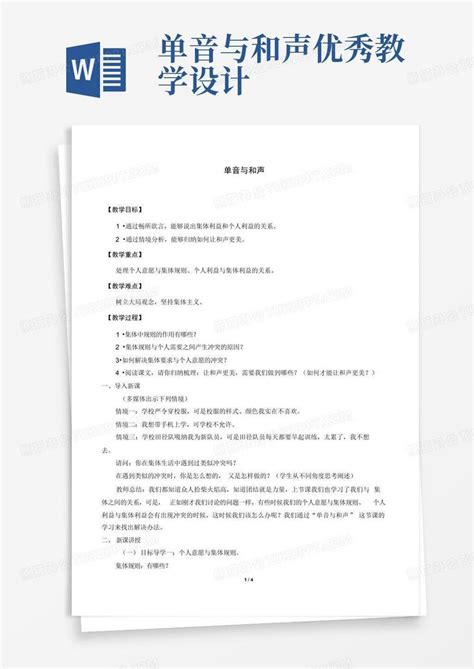 单音与和声优秀教学设计Word模板下载 编号lxrgwbwz 熊猫办公