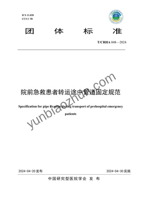 T Crha 048 2024 院前急救患者转运途中管道固定规范