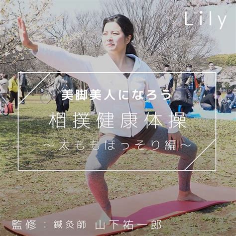 美脚美人になろう相撲健康体操〜太ももほっそり編〜 Lily Yahoo Japan