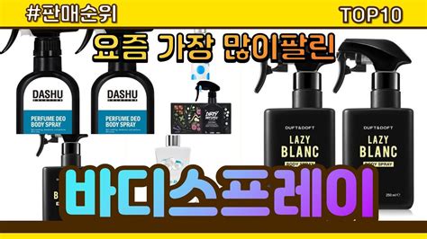 바디스프레이 추천 판매순위 Top10 가격 평점 후기 비교 Youtube