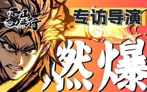 雾山五行动画学术趴 国创 高清独家在线观看 Bilibili 哔哩哔哩