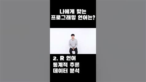 프로그래밍 언어 자바 파이썬 r 어떤걸 배워야할까 youtube