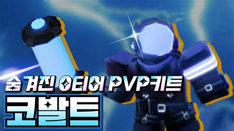 숨겨진 0티어 Pvp 키트 코발트 로블록스 배드워즈 Youtube