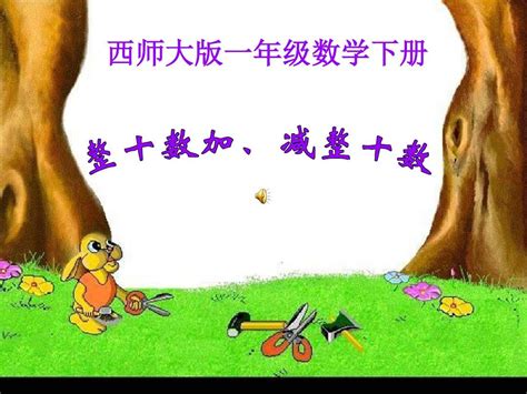 新西师大版数学一年级下册《整十数加、减整十数》ppt课件1word文档在线阅读与下载无忧文档
