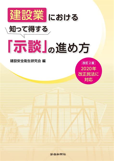 楽天ブックス 建設業における知って得する「示談」の進め方 改訂2版 建設安全衛生研究会 9784897618128 本