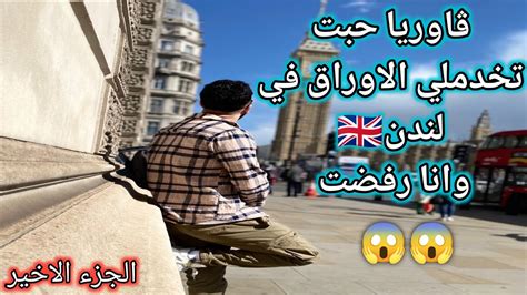 تعرفت على فتاة حبت ديرلي الاوراق في لندن 🇬🇧 وأنا رفضت 😱😱🔥🔥 الجزء الأخير
