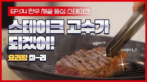 좌충우돌 고기요리 그릴자국 선명한 스테이크 굽기🥩 Youtube