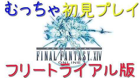 Ff14 フリートライアル版 雑談むっちゃ初見プレイ！ Youtube