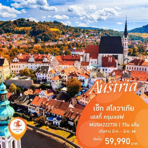📣 ตะลุยดินแดนยุโรปตะวันออก ออสเตรีย เช็ก สโลวาเกีย บินตรงลงเวียนนา เที่ยว