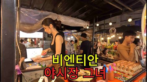 비엔티안 야시장에 다녀왔습니다 미녀를 찾아서 떠나는 비엔티안 여행 Youtube