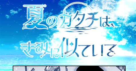 夏カタ】 【夏カタ】浮標【交流】 Drのマンガ 【夏カタ】交流 【夏カタ】海開き Pixiv