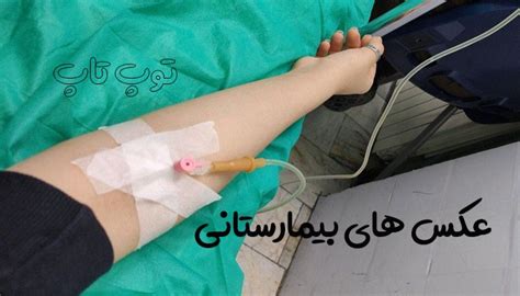 عکس بیمارستانی دخترانه پسرانه برای پروفایل و استوری تــــــــوپ