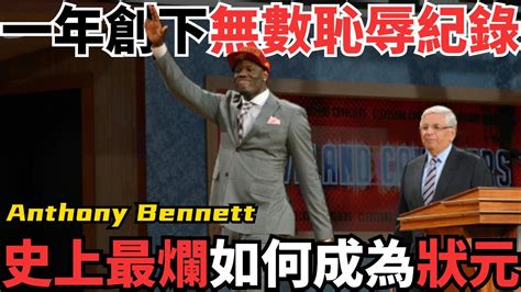 史上第一爛竟成為nba狀元郎？！anthony Bennett爛成這樣為何還是狀元？！一年創下無數恥辱紀錄！被永遠釘在nba恥辱柱上的