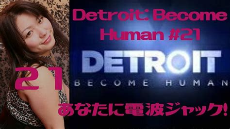 ミスは許されない！detroit Become Human 21 Youtube