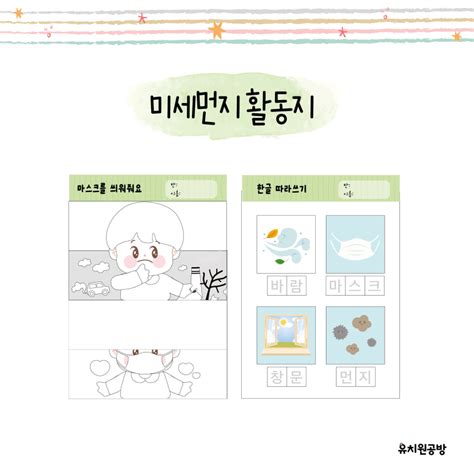 유치원공방 미세먼지 활동지 도안