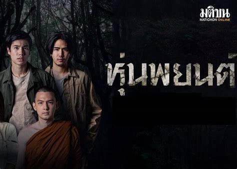 ผู้กำกับหนัง หุ่นพยนต์ อธิบายชัดถึงฉากเณรกอดแม่ หลังถูกเซ็นเซอร์ห้ามฉาย Matichon Online