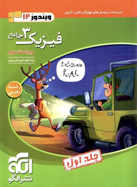 فیزیک دوازدهم تجربی تست نشرالگو جلد اول راساکتاب