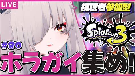 【参加型splatoon3】もうすぐハロウィンフェスだしホラガイ集めるぞ～！！【秋月いばら】 Youtube