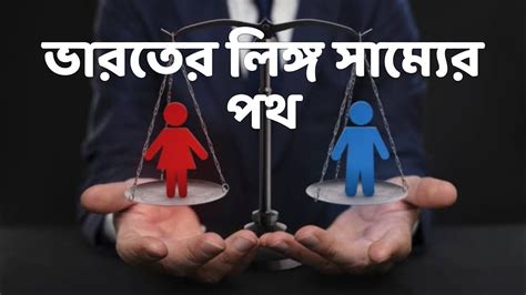 ভারতের লিঙ্গ সাম্যের পথ জেন্ডার বৈষম্য Youtube